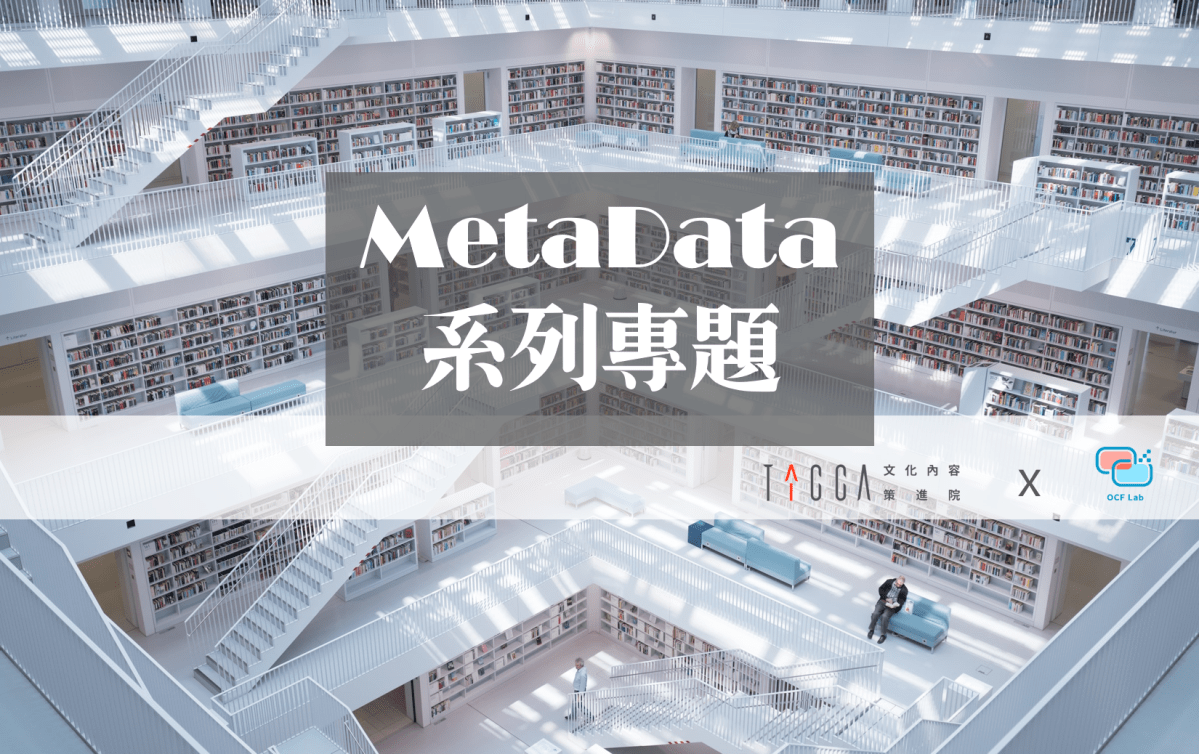 Metadata，讓我們輕鬆撈到資料和加速數位資料鏈結的好幫手！ – OCF Lab 開放實驗室