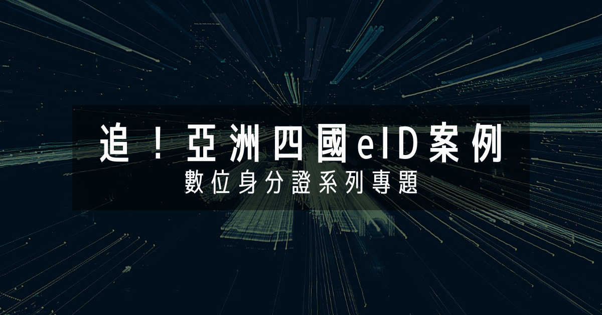 【專題】追擊亞洲四國 eID ，資安、法制全面釋疑 – OCF Lab 開放實驗室
